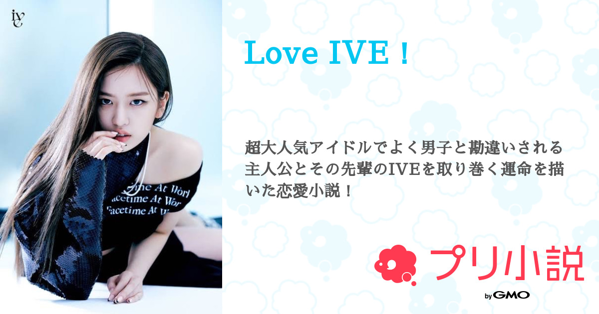 Love IVE！ - 全2話 【連載中】（M&Aさんの夢小説） | 無料スマホ夢小説ならプリ小説 byGMO